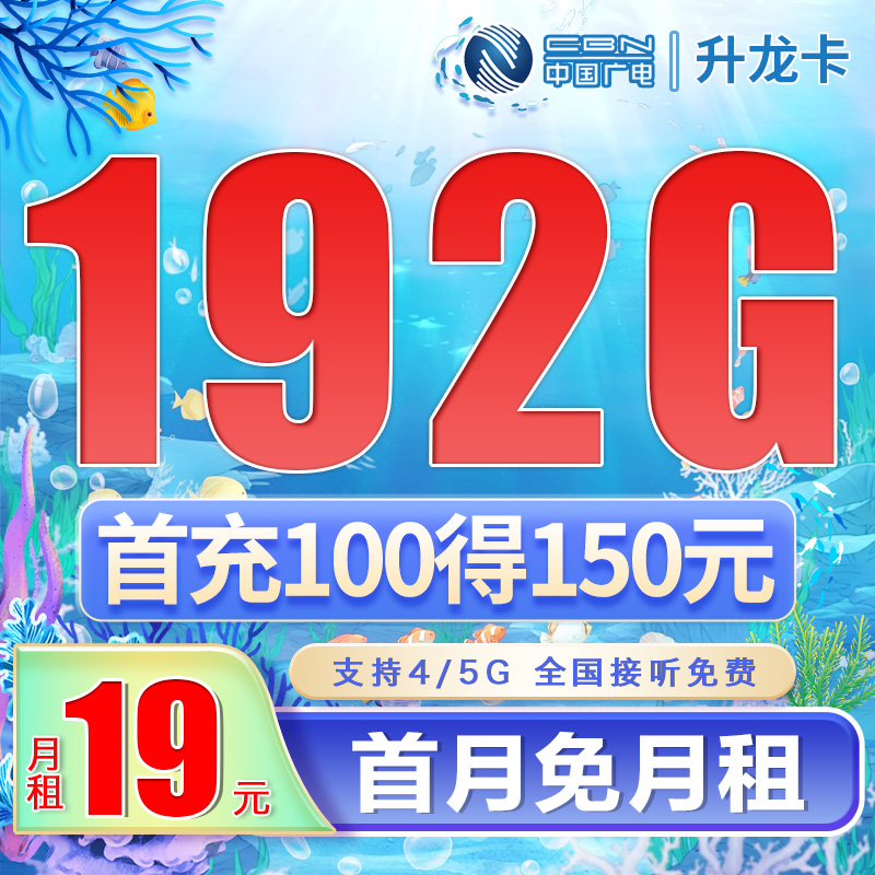 广电升龙卡19元192G通用流量-卡世界流量卡官网
